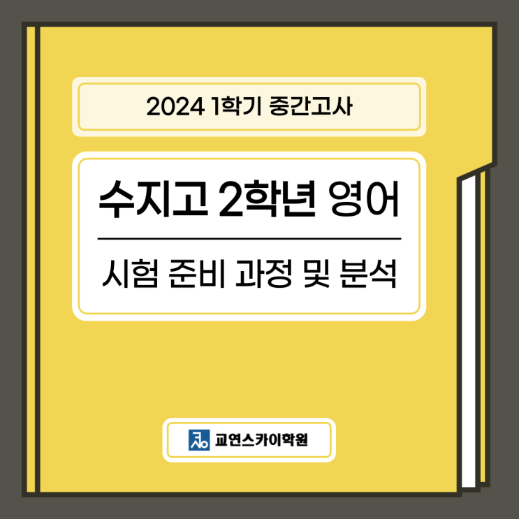 【수지영어학원】 수지고2 영어 중간고사 고등영어 대비 과정 스토리 및 시험 분석하여 기말고사 대비책을 제시합니다 네이버 블로그