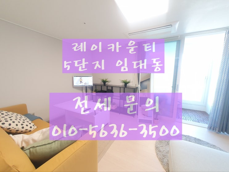 부산아파트전세 거제동 레이카운티 5단지 임대동 잔여세대 전세 안내 네이버 블로그