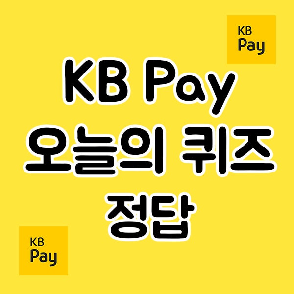 KB Pay 오늘의 퀴즈 정답 (5월 3일) : 네이버 블로그