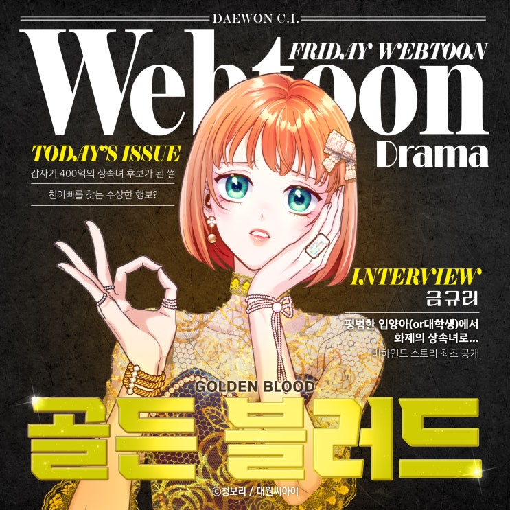 『𝐖𝐄𝐁𝐓𝐎𝐎𝐍 𝐌𝐀𝐆𝐀𝐙𝐈𝐍𝐄』 💰로맨스릴러 웹툰 《골든 블러드》 편💰 : 네이버 블로그
