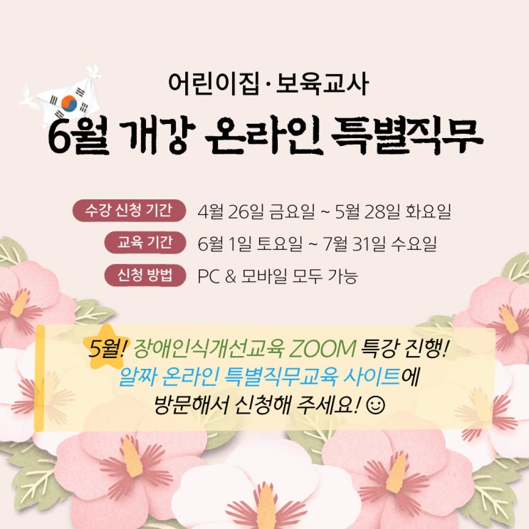 꼬미쌤 6월 개강 온라인 특별직무교육 보육교사 보수교육 알짜 온특직 어린이집 보수교육 네이버 블로그