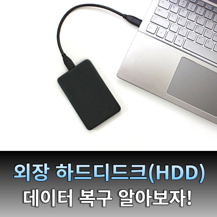 데이터 복구 외장하드 손상 복구 그 해결법과 예방법에 같이 알아봅시다 주명정보기술이 핵심만 알려준다 네이버 블로그
