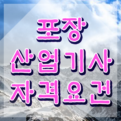 포장산업기사 일정 포장산업기사 시험응시자격 학점은행제로 빠르게 준비한 비법 네이버 블로그