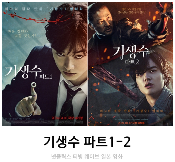 영화 기생수 파트1 2 리뷰 후기 정보 꽤 재밌네 넷플릭스 티빙 웨이브 일본 영화 추천 네이버 블로그