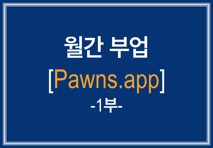 [Pawns.app] 놀고 있는 데이터로 달러($)를 벌어보자!_1부 : 네이버 블로그
