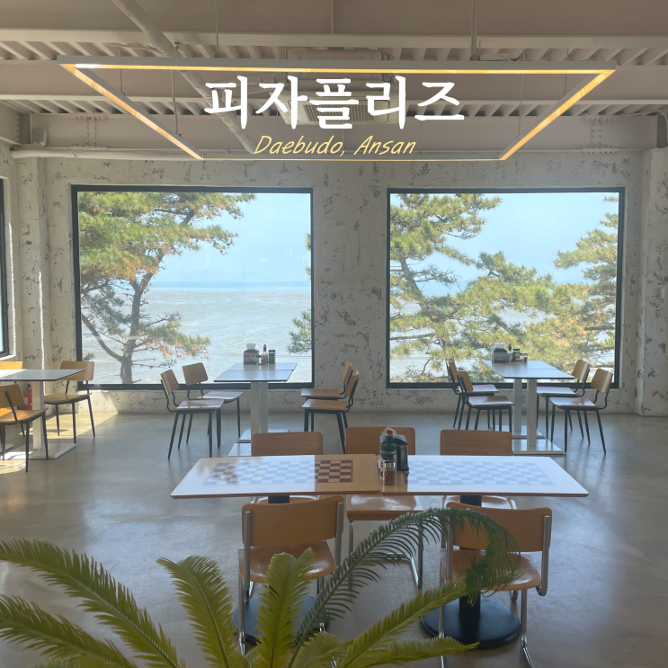 대부도 피자플리즈 내돈내산 안산 오션뷰 맛집 네이버 블로그