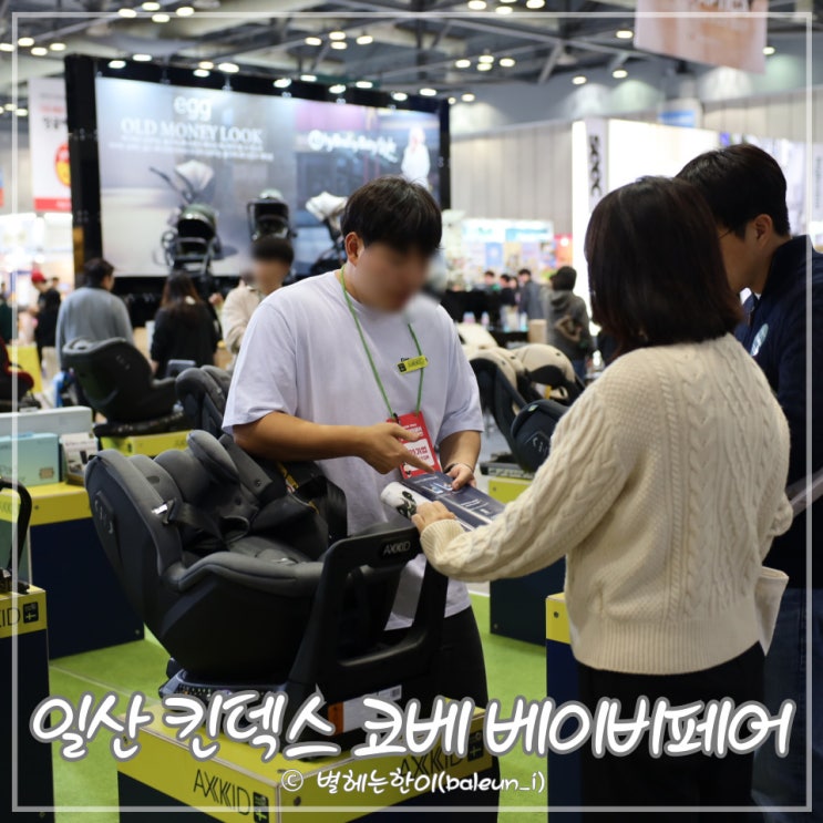 일산 킨텍스 코베 베이비페어 임산부 산전 산후우울증 강연 들으러 사전등록 네이버 블로그