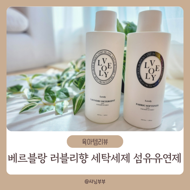 베르블랑 신제품 러블리향 향기좋은 중성 아기세탁세제 섬유유연제 신생아 유아옷빨래 추천 네이버 블로그