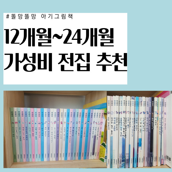 12개월~30개월책육아 가성비 아기 전집 추천 똘망똘망 아기그림책 가격중고가그림책 음원 소개 네이버 블로그
