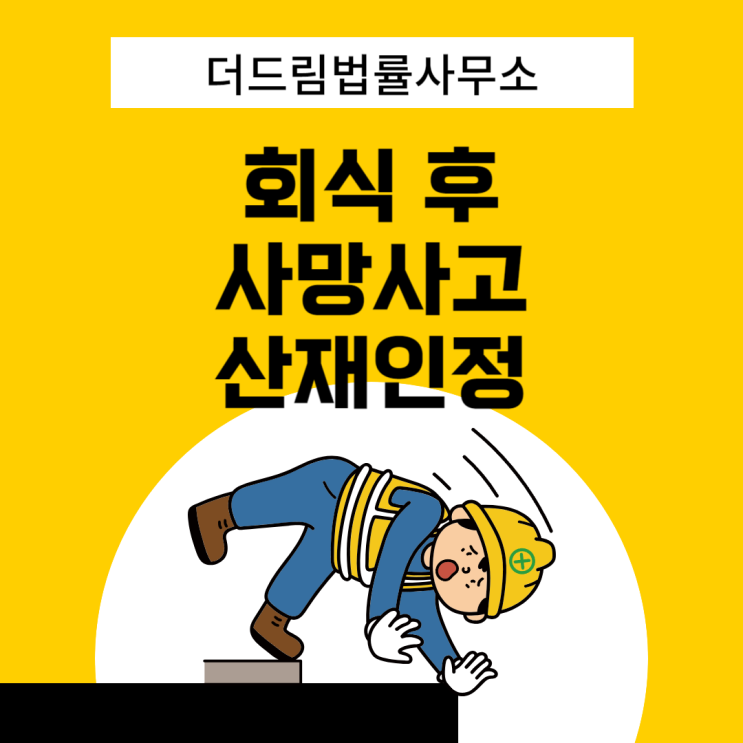 회식 후 사망사고 산재인정 숙소에서 추가로 음주한 것도 인정 네이버 블로그