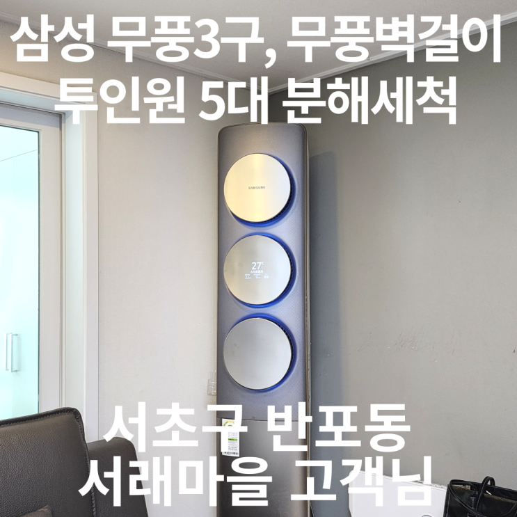 강남 서초 에어컨 세척 크리스탈시스템 서초구 반포동 서래마을 삼성 무풍 3구 에어컨 무풍 벽걸이 5대 세척무풍 3