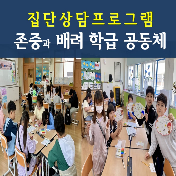 광주전남초등중학생 자존감향상 관계증진인성교육 학교폭력예방집단상담프로그램 강사 네이버 블로그