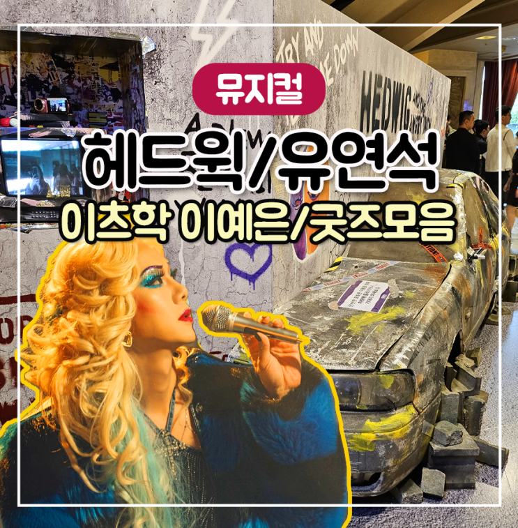 7년 만에 돌아온 뮤지컬 헤드윅연드윅 유연석 이예은 솔직 후기 굿즈까지 네이버 블로그