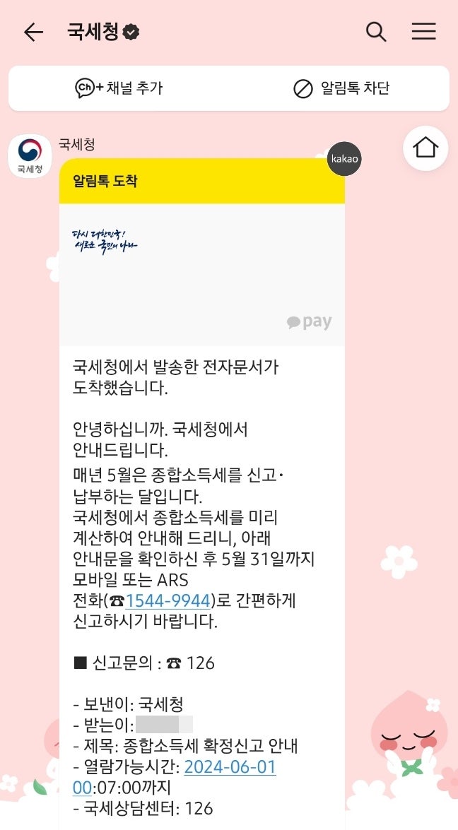 5월 종합소득세 신고 납부 기간 개인사업자 종소세 안내문 국세청 전자문서 카톡 알림 네이버 블로그