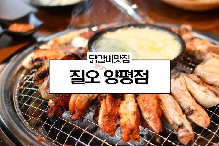 양평 서종 맛집 칠오 숯불 닭갈비 막국수 후기 네이버 블로그