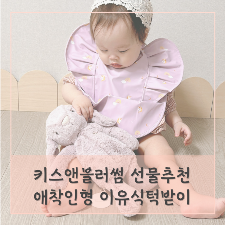 키스앤블러썸 아기 애착 수면인형 이유식턱받이 백일 돌선물 추천 네이버 블로그