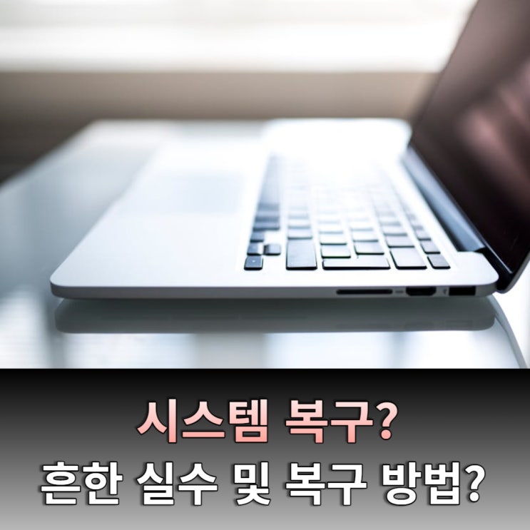 데이터 복구 시스템 복원 흔히 하는 실수 및 대처하는 방법 복구 방법도 네이버 블로그