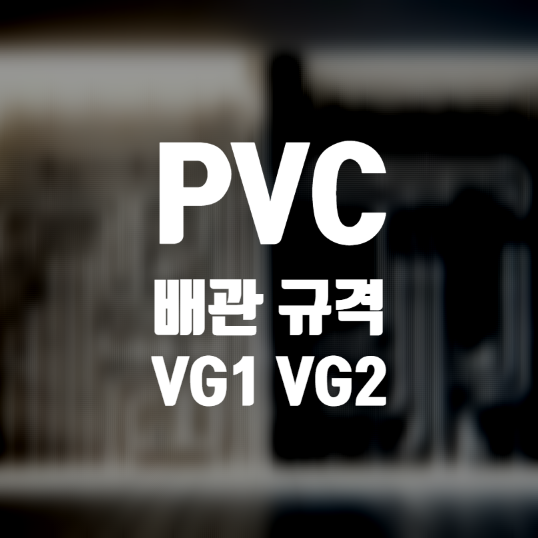 PVC파이프 규격 VG1과 VG2 뭘 선택하지 : 네이버 블로그