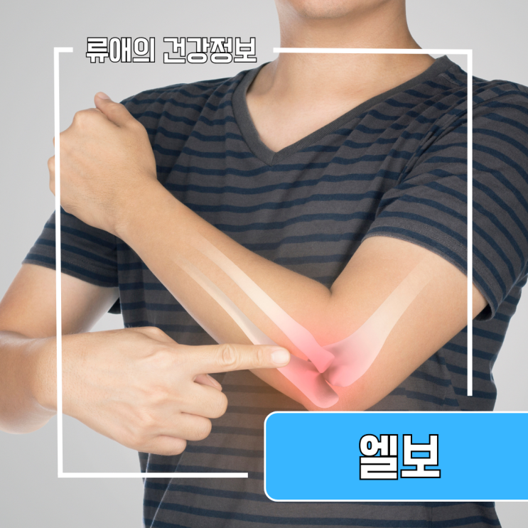 골프엘보 테니스엘보 증상 원인 치료 팔꿈치안쪽통증 해결방법 바깥쪽통증 네이버 블로그