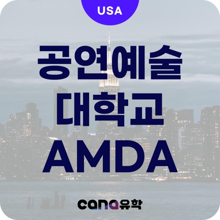 브로드웨이에서 가장 대표적인 대학교 3위 / 4대 공연 예술대학교 AMDA College 공연 예술대학 AMDA College ...