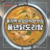 풍년닭도리탕 종각직영점 수요미식회 소개된 종각역 점심 맛집 직장인 회식장소 추천 네이버 블로그