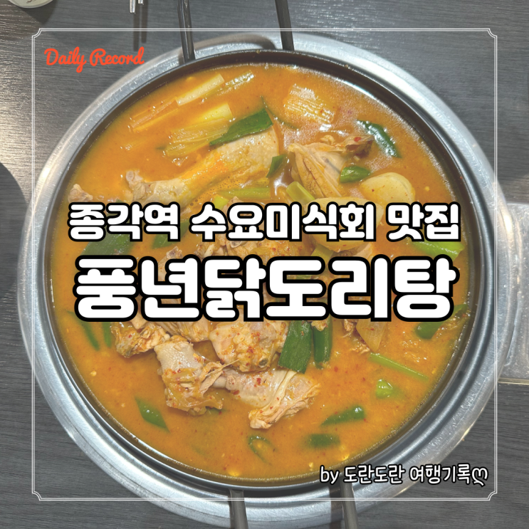 풍년닭도리탕 종각직영점 수요미식회 소개된 종각역 점심 맛집 직장인 회식장소 추천 네이버 블로그