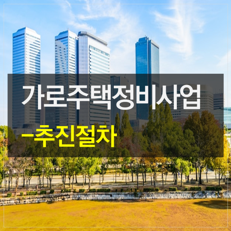 가로주택정비사업 추진절차 순서 알아보기 네이버 블로그