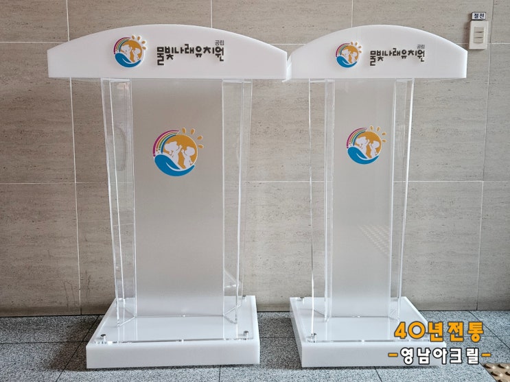 물빛나래유치원 아크릴단상강연대사회대 제작 심플함이 돋보여요 네이버 블로그