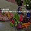 방콕 쿠킹 클래스 실롬 타이 쿠킹 스쿨 오전반 시장투어 후기 메뉴 예약방법 네이버 블로그