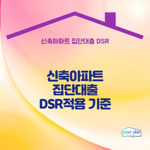 신축 아파트 집단대출 DSR 초과 한도 금리 체크하기 : 네이버 블로그