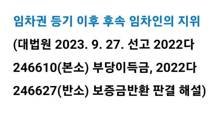 임차권 등기 이후 임대차계약한 후속 임차인의 대항력과 우선변제권 인정 여부 최우선변제권만 제한 네이버 블로그