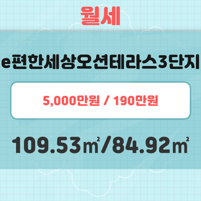 이편한세상오션테라스시세 수영구 민락동 월세 E편한세상오션테라스3단지 공급면적10953㎡전용면적8492㎡ 5000만