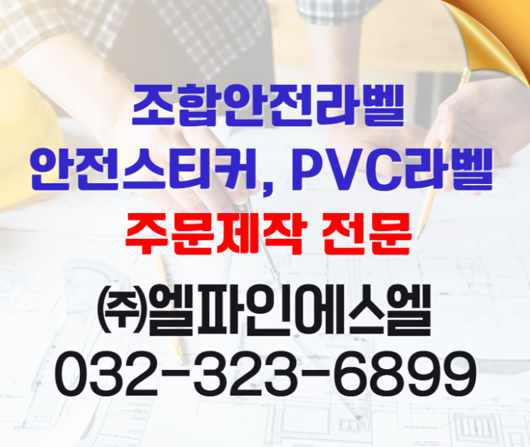 안전스티커 조합안전라벨 소량 주문제작 Pvc스티커 전문 주엘파인에스엘 네이버 블로그