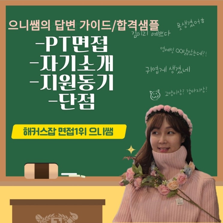 면접1타 으니쌤과 면접 뿌시기⚒️ Pt면접 답변구성법자기소개단점지원동기 답변샘플인성면접 답변구성법1분자기소개성격의