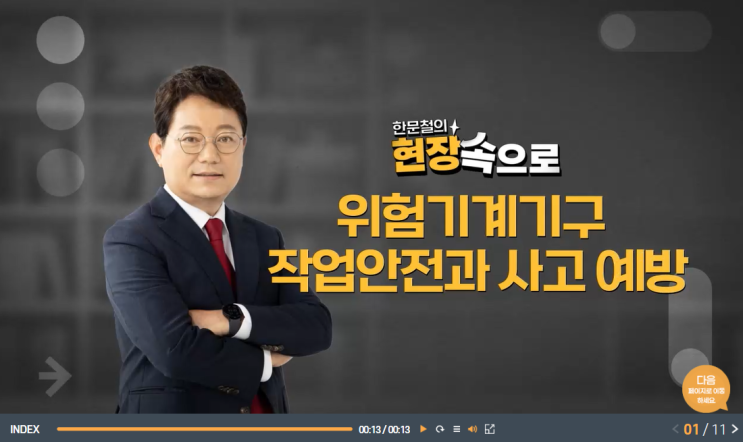 한문철의 현장 속으로 10차시 위험기구 작업안전과 사고예방 정답 문제 쏭지 네이버 블로그