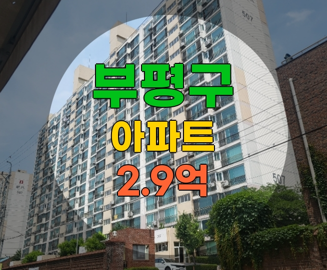 부평아파트경매 2023타경8046 산곡현대5차 31평형 2억대 7호선 산곡역 인근 네이버 블로그