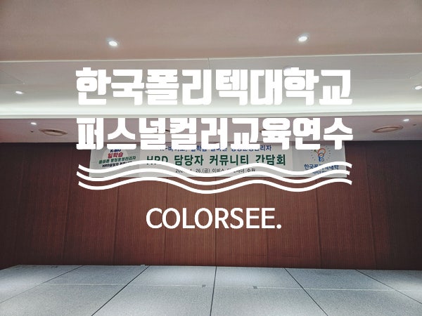 한국 폴리텍대학 바이오캠퍼스 직원 퍼스널컬러 연수 진행 광교 퍼스널컬러 강의 수원퍼스널컬러 퍼스널컬러 연수 네이버 블로그