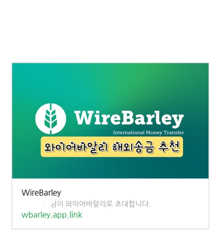 [한국에서 미국 송금] 와이어바알리 수수료 없이 송금 만원 할인 링크, 해외 송금 앱 비교 : 네이버 블로그