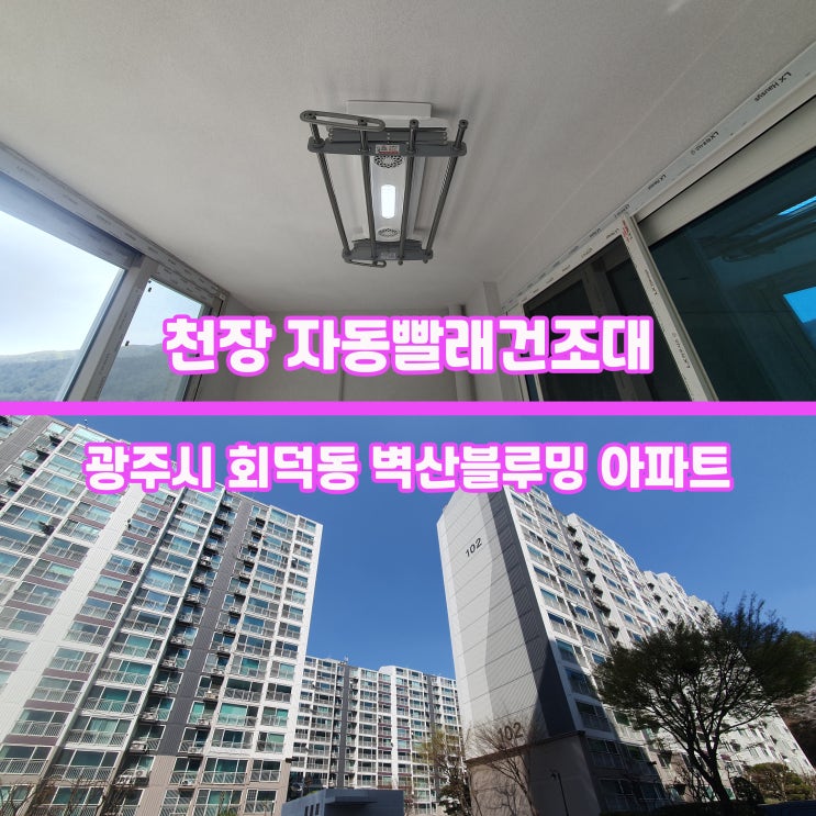 베란다 천장 자동빨래건조대 시공 현장 경기 광주시 회덕동 벽산블루밍 아파트 전동빨래건조대 설치 사례 네이버 블로그