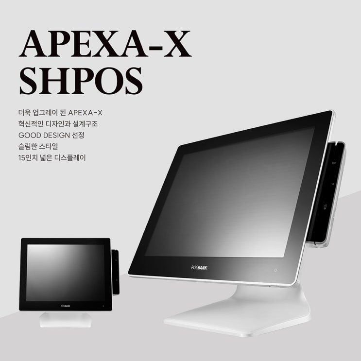 APEXA X 고성능 포스기추천 더욱 업그레이드된 아펙사 엑스 신화포스 POS : 네이버 블로그