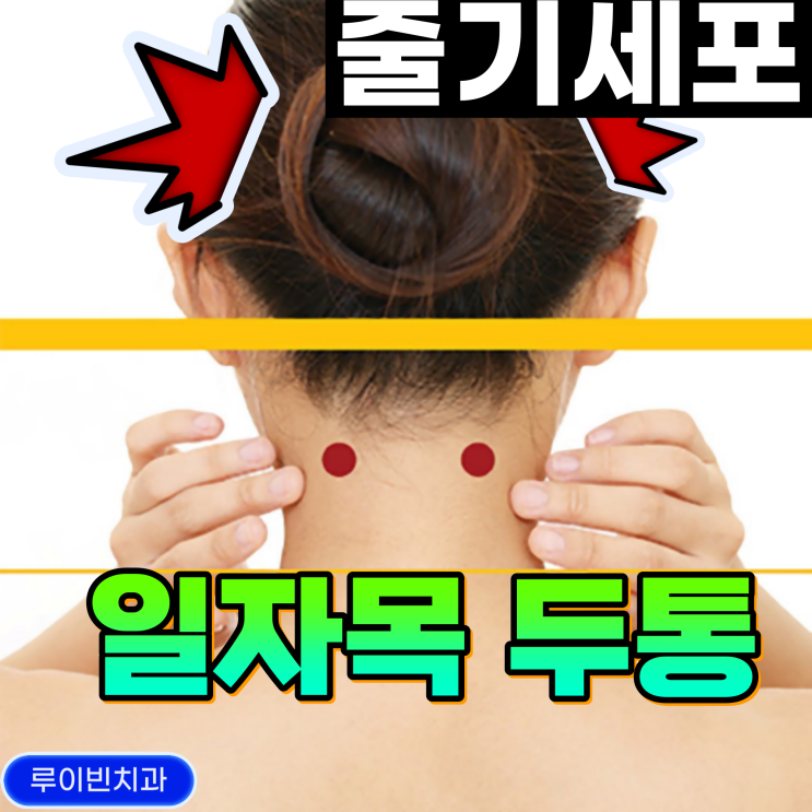 일자목 통증 속이울렁거리고어지러움 두통 치료병원 네이버 블로그