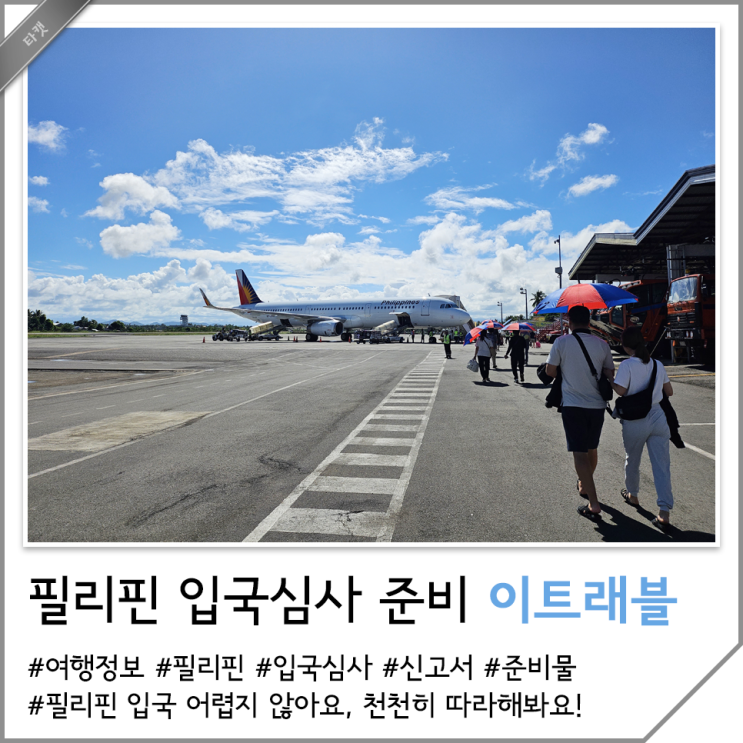 필리핀 이트래블 작성방법 동반가족 입국신고서 입국 심사 서류 세관신고서 네이버 블로그