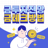 금테크 금투자 방법 금투자 전망 골드뱅킹 금 Etf Krx 금통장 네이버 블로그