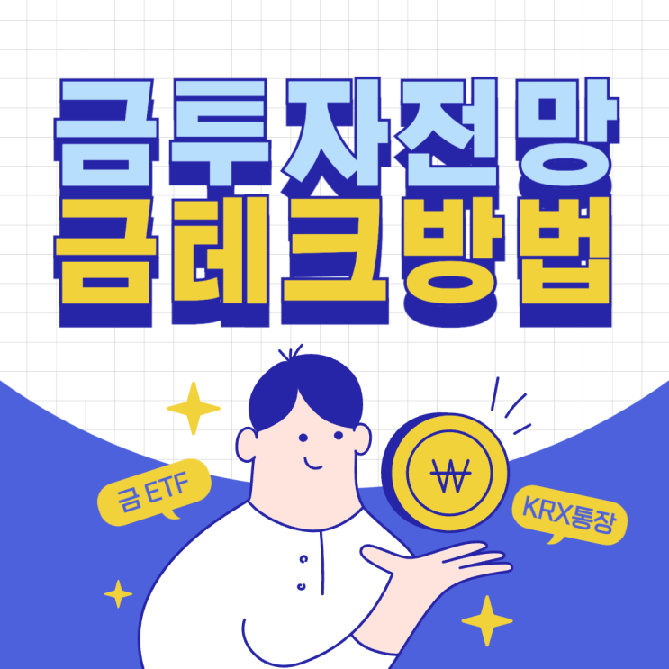 금테크 금투자 방법 금투자 전망 골드뱅킹 금 Etf Krx 금통장 네이버 블로그