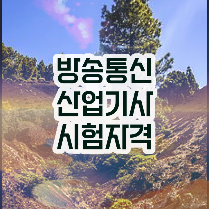방송통신산업기사 필기 준비 방송통신산업기사 시험응시자격 집에서 온라인으로 간편하게 끝낸 노하우 네이버 블로그