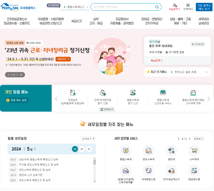 5월 종소세 종합 소득세 지방세 신고 방법 근로장려금 신청 방법 네이버 블로그