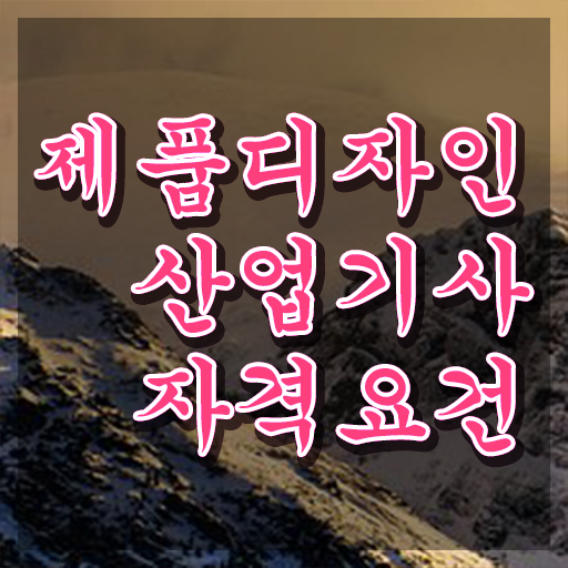 제품디자인산업기사 자격조건 제품디자인산업기사 취득자격 인강으로 5개월 만에 완료한 전략 네이버 블로그