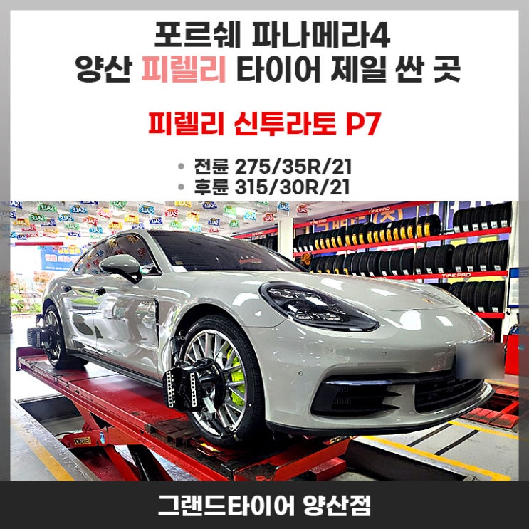양산 상북 소토리 Ic 타이어 싼집 포르쉐 파나메라4 전용타이어 피렐리 신투라토 P7 교체는 여기서 하세요 네이버 블로그