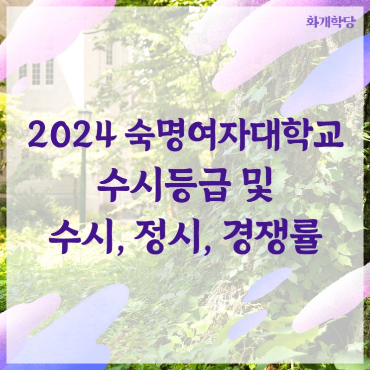 2024 숙명여자대학교 수시등급 및 숙명여대 수시 정시 경쟁률 2023학년도 입시결과 네이버 블로그