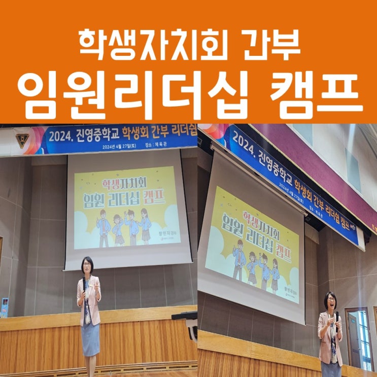 학생자치회간부임원셀프리더십캠프강사 경남초중고등학교 감성소통리더십 황인지강사 네이버 블로그